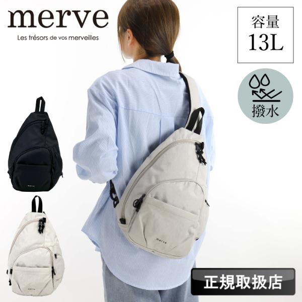 merve(メルヴェ) レオニーシリーズ ボディバッグ MV007フロントの立体的なブランドロゴがワンポイント。A5サイズ（210×148mm）対応、容量は13L。ボトルポケットは便利な保温・保冷機能付き。前面側フロントポケットには6枚収納...