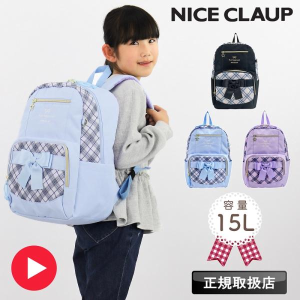 NICE CLAUP(ナイスクラップ) リュック NC424開閉しやすいダブルジッパー。幼稚園〜小学校中学年向けの15Lサイズ。急な雨にも安心な撥水加工生地を使用。※完全防水ではございません防犯ブザーの取付に便利なDカン付き。背面部分とショ...