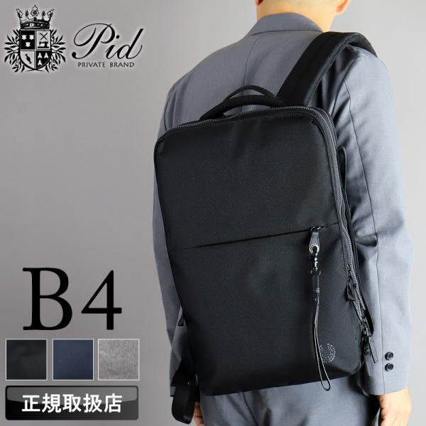 ■PID (ピーアイディー) ノーヴェ ビジネスリュック PAN206・本体生地は軽くて磨耗性に優れた素材を使用。撥水加工を施しており、水や汚れの付着を防ぎます。（※完全防水ではございません）・リュックとブリーフケースの2WAY仕様。・背面...