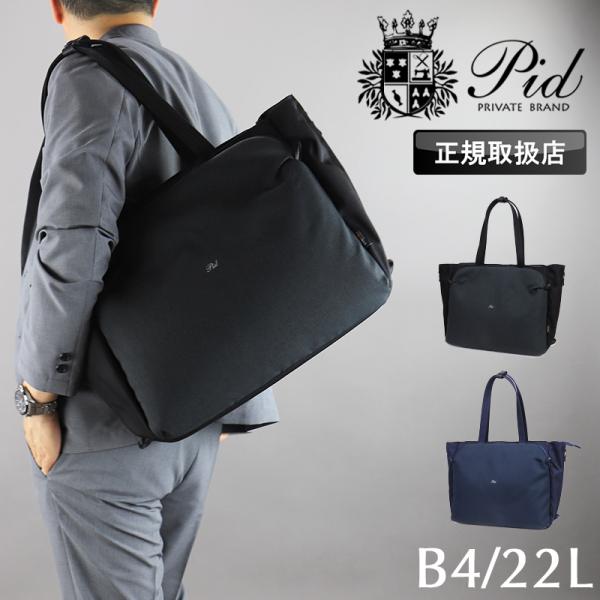 PID （ピーアイディー） Failoシリーズ トートバッグ PAU304撥水加工を施した生地を使用。容量18L。メインルームは一般的なB4サイズ対応(257×364mm)。キャリーオンベルト付き。背面・ショルダーベルトはクッション性のある...