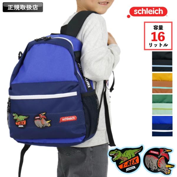 schleich (シュライヒ) タイラーシリーズ リュックサック 16L SC009ティラノサウルスとトリケラトプスのワッペン付きのキッズリュック！成長と共にワッペンを取り外すことで長く使えるデザインです。普段使いはもちろん通園通学にもお...