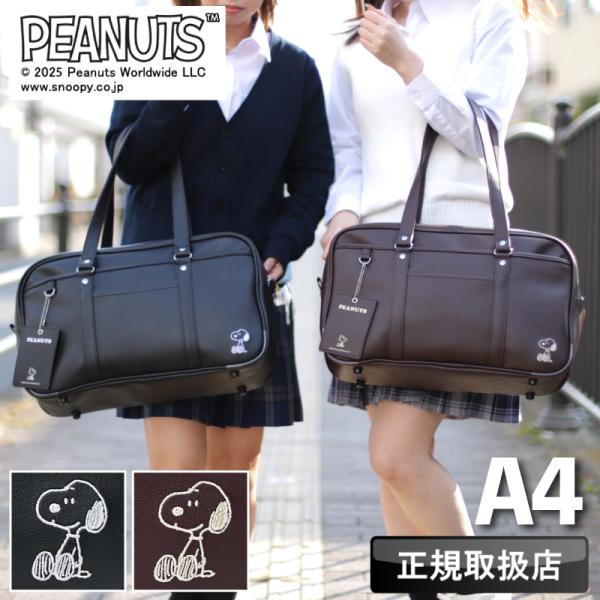 PEANUTS スクールバッグ SY1991大人気！PEANUTSよりスヌーピーの刺繍がポイントのスクールバッグが登場。A4サイズ対応で教科書やノート、お弁当もしっかり入るサイズ感。通学に便利なウッドストックのパスケース付き。優れた耐久性を...