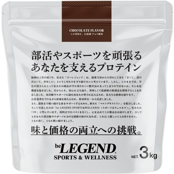 【ビーレジェンドのスポーツ&amp;ウェルネスシリーズ】「もっと 飲みたい !」を目指した美味しさ まろやかマイルド 広がるコクとほどよい甘味 この美味さ伝説級チョコ風味【 バナナ1本分のエネルギーも同時に 】 持久系アスリートも注目のエネ...