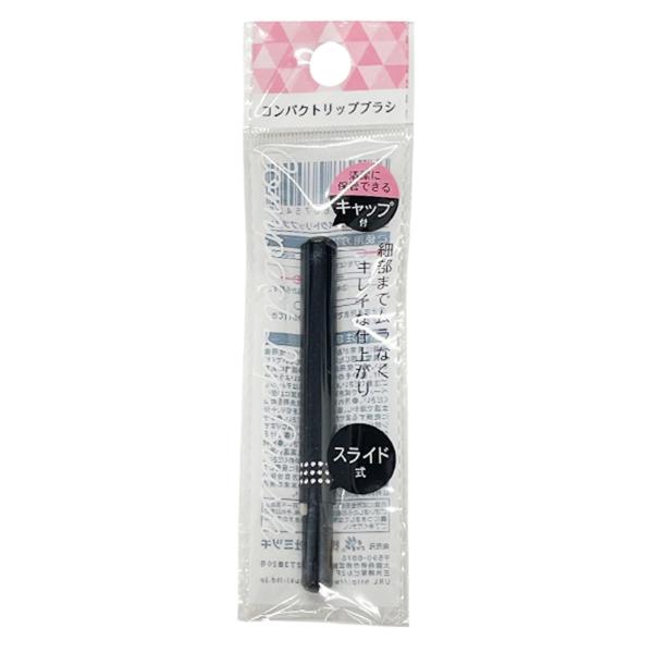 こちらの商品ページは大量購入・まとめ買い専用ページです。こちらのアイテムは、スライド式でコンパクトサイズに収まるリップブラシです。利用しないときは持ち手の中に毛先が収まるので衛生的です。持ち運びに便利な、コンパクトサイズのリップブラシです。