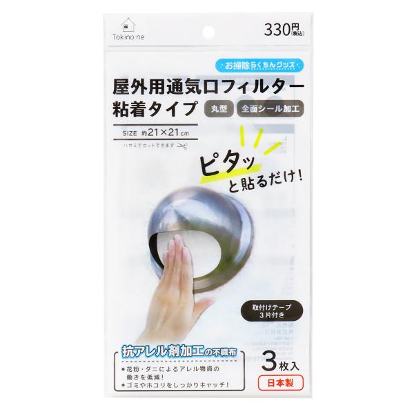 【アイテム説明】こちらの商品は、ワッツの雑貨店、Tokino:ne（ときのね）のラインナップ商品で、ゴミやホコリをしっかりキャッチする屋外用通気口フィルター、丸型。取付けテープ3片付き。全面粘着シール加工。抗アレル剤加工で花粉・ダニによるア...