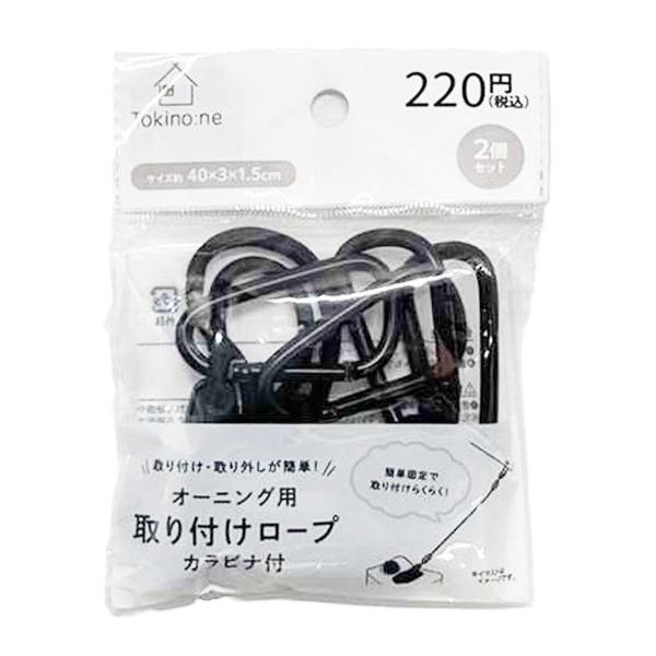 オーニングとオーニングウェイトを固定するためのロープです。カラビナで簡単に取り付けができます。【商品サイズ】(約)400×30×15mm。【材質】ポリプロピレン、イソプレンゴム、アルミニウム合金【JAN】4526112498307【パッケー...