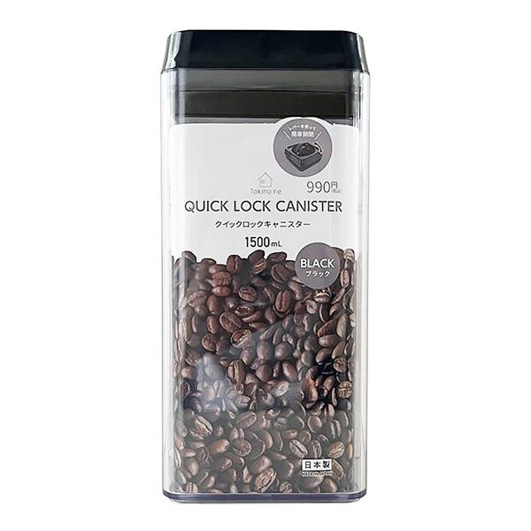 【アイテム説明】こちらの商品は、ワッツの雑貨店、Tokino:ne（ときのね）のラインナップ商品で、レバーを使って簡単開閉ができる食品保存容器。乾物、コーヒー豆、お米などの保存に便利。日本製です。フタが外れて内容物がこぼれる場合がありますの...