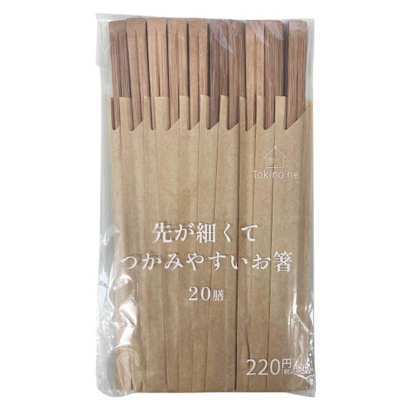 20膳入りお箸の先端が普通のお箸に比べて細いので、とてもつかみやすいお箸です。【材質】天然竹【JAN】4526112643394【パッケージサイズ】240×140×10mm【関連キーワード】