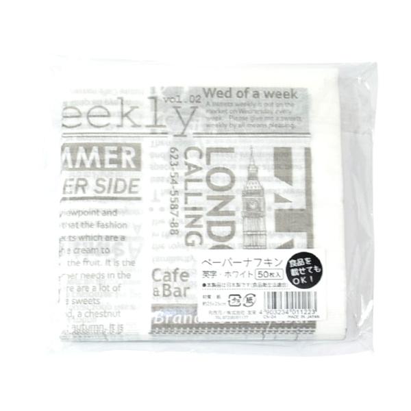 こちらの商品ページは大量購入・まとめ買い専用ページです。こちらの商品は、アウトドアや行楽でも活躍するおしゃれな英字プリントのペーパーナプキンです。ホワイト50枚入りで、英字新聞調のプリントで、食紅仕様で食品検査適合品です。