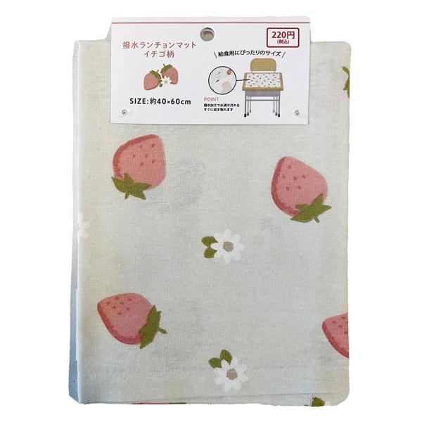 給食用にピッタリサイズの大きめランチョンマット。かわいいイチゴのデザイン入り。【サイズ】約60cm×40cm【材質】コットン【JAN】4580139867966【パッケージサイズ】220×150×5mm【関連キーワード】キセツ/ハル/ニュウ...