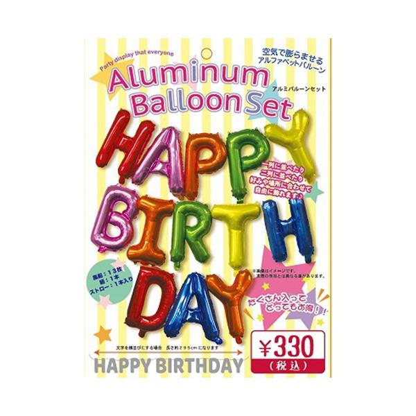 【アイテム説明】HAPPYBIRTHDAYのアルファベットの入ったアルミバルーン。カラフルでお誕生日会の飾りとして大活躍できます。バルーンに紐通し穴があるのでガーランドのように吊るしてワイドに飾ることも可能。【セット内容】バルーン13個(H...