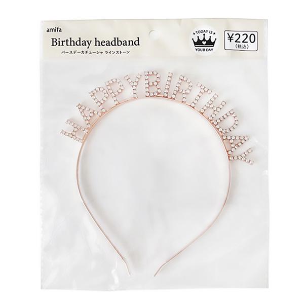 【アイテム説明】お誕生日にぴったりなラインストーン付きの高級感があるバースデーカチューシャ(ピンクゴールド)です。HAPPYBIRTHDAYの文字がかわいい！【サイズ】W157mm×H166mm×D4mm【材質】スチール、PVC、合金【JA...