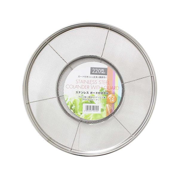 【アイテム説明】ステンレス製で錆びにくい、ガード付きだからじょうぶで長持ちするステンレス製のガード付きザルです。【サイズ】22×22×9.5cm【材質】ステンレス鋼【JAN】4991203195395【パッケージサイズ】220×220×95...