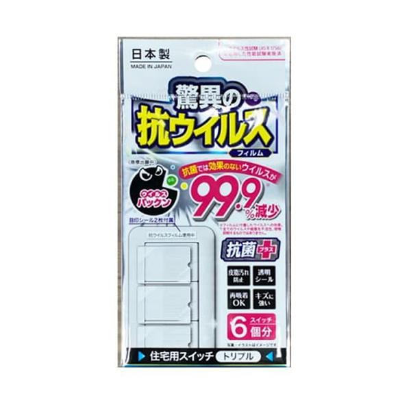 こちらの商品ページは大量購入・まとめ買い専用ページです。こちらの商品は、抗菌加工では効果のないウィルスを99.9%不活性化させる、驚異の抗ウイルスフィルム。住宅のトリプルスイッチ専用のフィルムです。スイッチ６個分入り。本製品はトリプルスイッ...