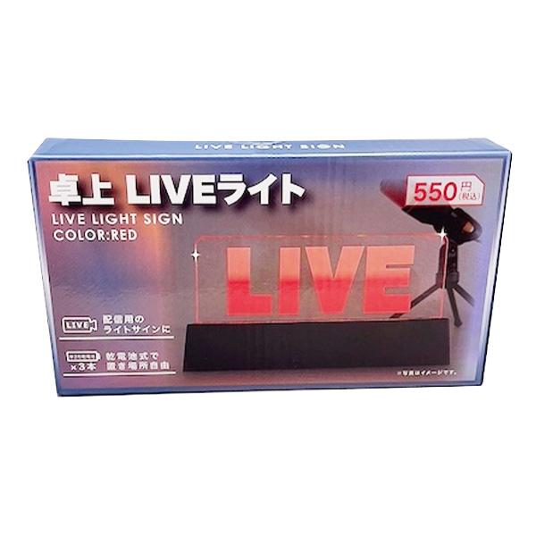 【アイテム説明】ライブ配信に使える、LEDライトを使ったLIVE文字の卓上ライトです。配信・撮影用におすすめです。使用電池：単三形乾電池3本使用※別売り【サイズ】約100×185×30mm【材質】アクリル・PS【JAN】4560369415...