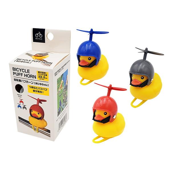 こちらの商品ページは大量購入・まとめ買い専用ページです。ヘルメットをかぶったアヒルがとてもかわいく、お尻の部分を鳴らしてパフパフ音がなる自転車のパフホーンです。 ヘルメットについたプロペラが風を受けて回るのがなんともかわいい！ヘルメットは脱...