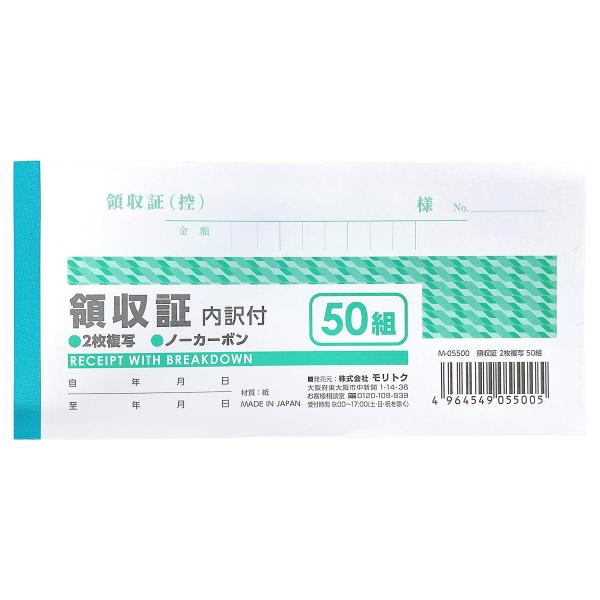 こちらの商品ページは大量購入・まとめ買い専用ページです。商品や金品の受け取りを記すための領収証 内訳付　2枚複写　ノンカーボン。50組
