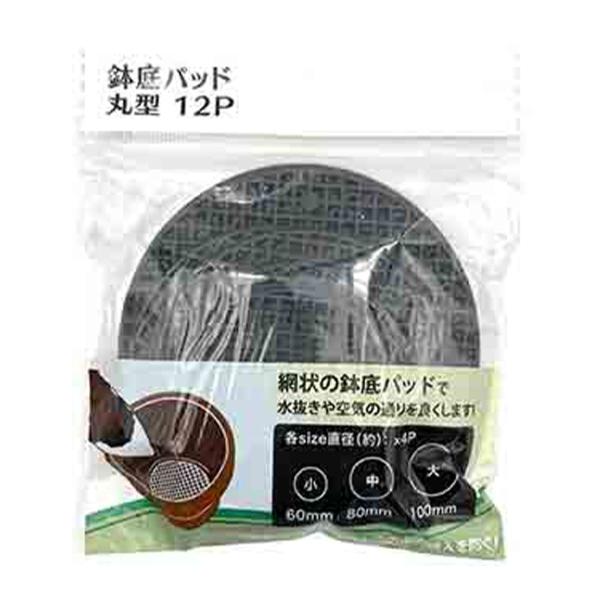 こちらの商品ページは大量購入・まとめ買い専用ページです。網状の鉢底パッドで水抜きや空気の通りをよくします。土の流出や流出や鉢底穴からの虫の侵入を防ぐ【サイズ】小：約60mm×60mm、中：約80mm×80mm、大：約100mm×100mm