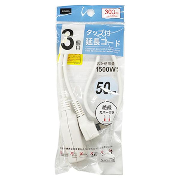 3個口タップ付延長コード、合計使用量1500Wまで、絶縁カバー付【サイズ】約50cm【材質】塩化ビニル樹脂【JAN】4562380817358【パッケージサイズ】220×95×25mm【関連キーワード】