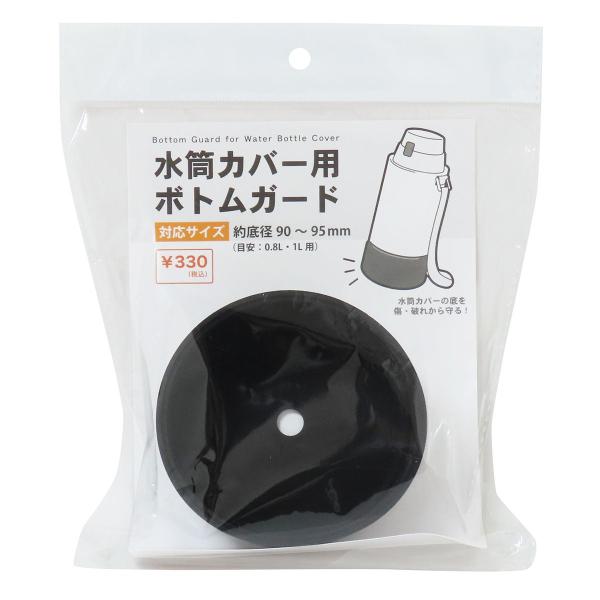 水筒カバー底の傷や破れを予防するシリコン製カバー。対応サイズ：約底径90〜95mm（目安：0.8L、1L用）。対応サイズ内でも形状によっては本品を取付けできないことがあります。たわし、磨き粉、塩素系の洗剤、漂白剤使用不可。耐熱温度：230℃...