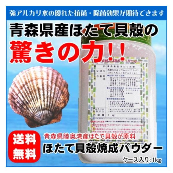 青森県産ホタテ貝を高温で焼き上げたパウダーを水に溶かして使うだけで数々の優れた効果が期待できます！    水に入れると強アルカリの水が出来そのアルカリ水には素晴らしい働きがあります。もともと、ホタテの貝殻には、防虫効果があります。しかし、ホ...