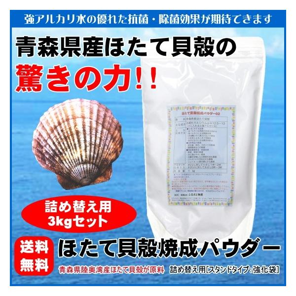 青森県産ホタテ貝を高温で焼き上げたパウダーを水に溶かして使うだけで数々の優れた効果が期待できます！    水に入れると強アルカリの水が出来そのアルカリ水には素晴らしい働きがあります。もともと、ホタテの貝殻には、防虫効果があります。しかし、ホ...