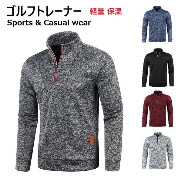 ゴルフウェア 秋冬 アウター トレーナー スポーツ＆カジュアル★迅速安心な国内在庫配送★ゴルフウェアで人気のハイネック、ハーフジップ トレーナー アウター厚手素材で防寒性があり、伸縮性、通気性もあり、スポーツやアウトドアに適しています。また...