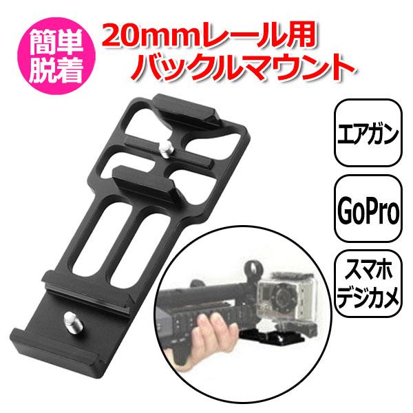 サバゲ―で人気のミリタリーGoProアクセサリー ピカティニーウィーバーレール等の20mmレール(ガンレール)に対応エアガン・銃にカメラを装着することでFPS（一人称視点）撮影サバイバルゲームやハンティングで必須レールと水平に取り付けられる...