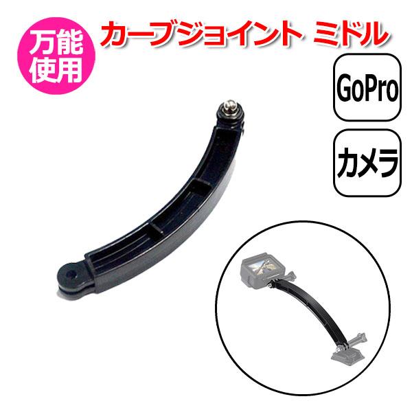 緩やかにカーブした延長ジョイントパーツミドルサイズのエクステンションアームですマウントからカメラを離して取り付ける際の延長ジョイントとして大活躍【内容品】カーブジョイントミドル×1※カメラ本体、ネジ、ハウジングは付属なし【サイズ】詳細サイズ...