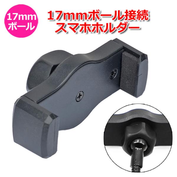 直径17ミリのボール接続タイプのマウントに取り付け可能なスマホホルダー17mmボールジョイントのスタンド商品は数多く販売されていますが、付属のスマホホルダーが自身のスマホに適合せず使っていない等はございませんか？汎用タイプのスマホホルダーに...