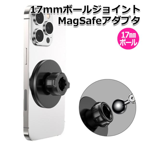 【マウント組み合わせパーツ】直径17ミリのボール接続タイプのMagSafeスマホホルダーメタルリング（磁気ベース）搭載のスマホに対応します17mmボールジョイントのスタンドやマウントに取り付け可能マグネットでくっつくオリジナルのスマホスタン...