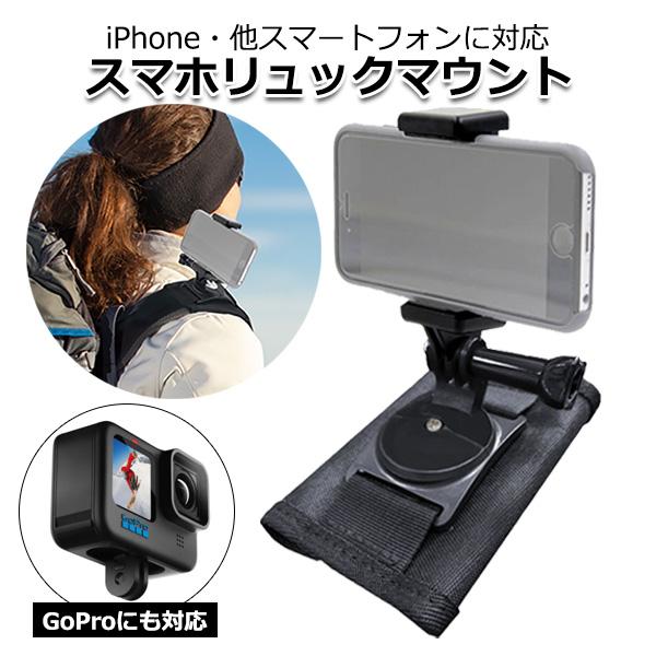 スマホをリュック バックパック 鞄 肩ひも に取り付けるマウントです登山 トレッキング ハイキング パラセーリング時の撮影になど使い方自由自在【内容品】バックパック用肩紐マウント×1スマーフォンホルダー×1ロングスクリューネジ×1【サイズ】...