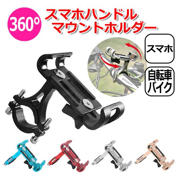 クロスバイク、ロードバイク、マウンテンバイクやBMX、自転車やバイクのハンドルバー、ベビーカーにスマートフォンをマウントして使用サイクリングやウーバーイーツなどにも役立つハンズフリー商品6点の滑り止め（強化シリコンパッド）で大切なスマホをし...