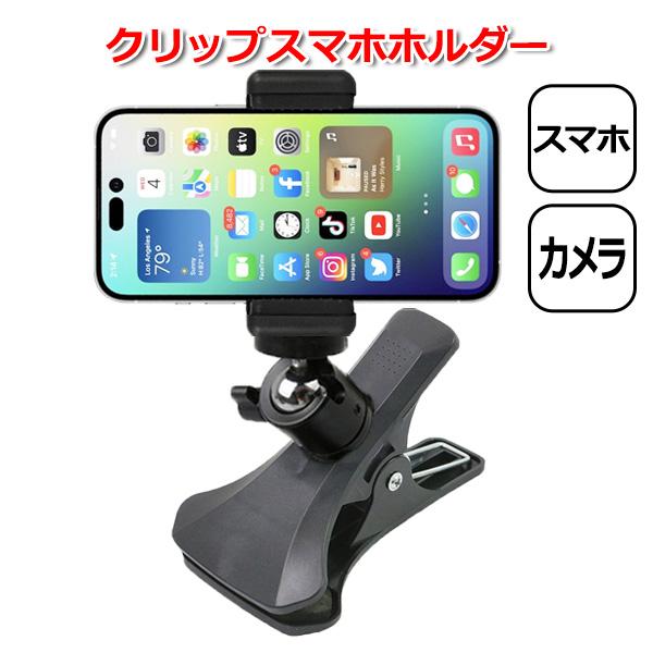 スマホ、iPhone、携帯電話をクリップで取り付けるタイプのマウント挟む強度が強く取り付け場所は自由自在滑り止めがズレを防止しますボールジョイント付でスマートフォンを自在に固定する事ができるネジ式固定机や棚、車内、自転車やベビーカーなどにも...