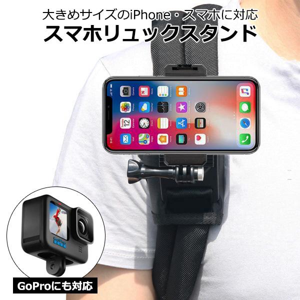 スマホをリュック バックパック 鞄 肩ひも に取り付けるマウントです登山 トレッキング ハイキング パラセーリング時の撮影にワイドタイプのホルダーで、大きいサイズのスマートフォンにも対応上部にはアクセサリーシューを装備、ライトやマイク等を接...