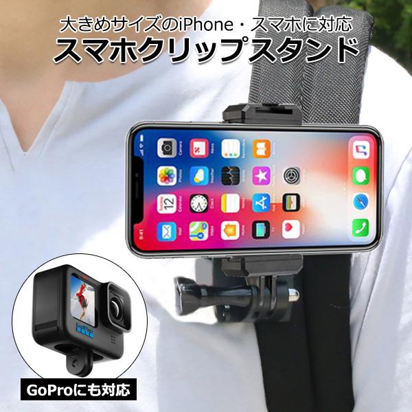 スマホをリュック バックパック 鞄 肩ひも に挟んで取付けるマウントですワイドタイプなので、大きいサイズのスマートフォンにも対応上部にはアクセサリーシューを装備、ライトやマイク等を接続可能登山 トレッキング ハイキング 時の撮影に滑り止めの...