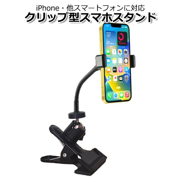スマホをクリップで取り付けるタイプの携帯スタンド挟む強度が強く取り付け場所は自由自在滑り止めゴムがズレを防止しますボールジョイント付きで設置したスマートフォンを360度好きな方向へ固定可能アーム部分はくねくね曲げられるフレキシブルタイプ机や...