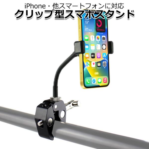 スマホを棒やパイプだけでなく板などにも取り付けられる挟み込み型のマウント自転車・バイク用のスマホナビ用、ベビーカーに取り付けて片手押し対策、撮影機材のパイプに固定して画像確認など特殊な場所にスマホを設置したい時に挟む強度が強く取り付け場所は...