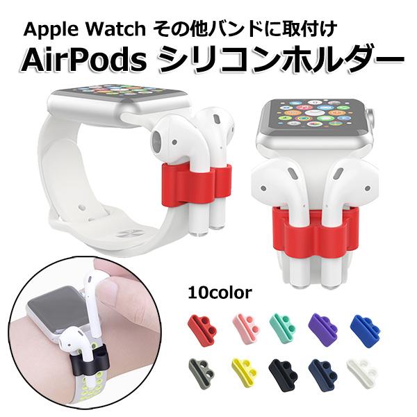 Apple Watchや他スマートウォッチのベルトに取り付けられるAirPodsホルダー♪Air Podsをケースに入れる必要無く持ち運べる便利グッズ！ケースは鞄にイヤホンは腕に収納して落下防止 紛失防止に◎なアクセサリー紛失や落下しやすい...