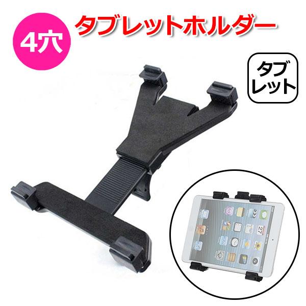 ※別売の組み合わせパーツが必要な商品です4足バックルベース用の4穴タイプのタブレットホルダータブレットを4点で固定するのでしっかりホールド様々なパーツと組み合わせることで色々なシーンで使える万能ホルダー車のヘッドレストマウントに接続すれば車...