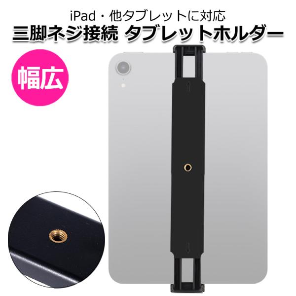 三脚ネジ（1/4インチ）タイプのタブレットホルダーです奥行きが広くカバーを付けた状態のタブレットなど厚みがある場合でも設置が可能可動域が広く様々なタイプのタブレットに対応シンプルな挟み込みタイプのホルダーでタブレットを付け外すことが多い状況...