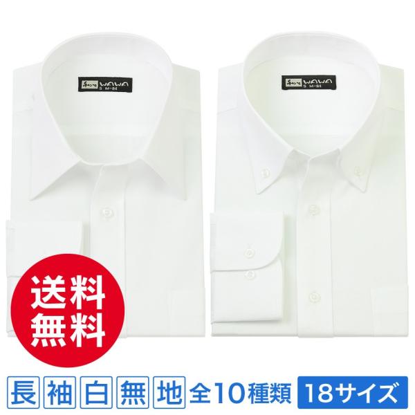 スタンダード白無地レギュラー長袖ワイシャツ