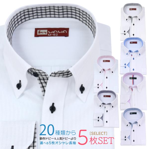 ※5枚セットでご購入いただくことを前提に送料無料となっております。5枚未満ではお送りできかねますので、必ず本ページ内より5枚以上ご購入ください。新商品　こだわりホワイトドビー長袖ワイシャツ襟裏の生地とさわやかなホワイトドビーでスタンダードな...