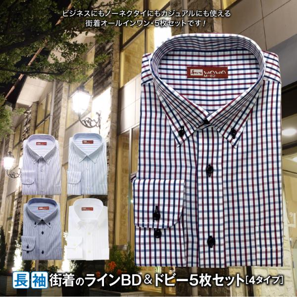 品のいいギンガム・ラインバージョンが街歩きにも映えるYBシリーズと人気のホワイトドビーの5枚セット。YBシリーズは、シンプルですっきりしたシングルライン、個性を演出するツインライン、クロスラインやギンガムチェックラインなど8Typeからセッ...