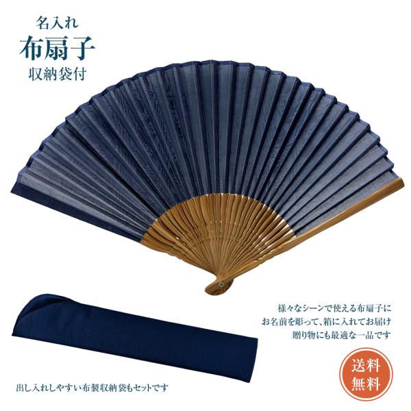 ◆名入れ　布扇子　(収納袋セット)◆★夏の必須アイテム★オフィスに、アウトドアに、便利でオシャレな扇子。専用収納袋とセットなので持ち歩くのにも便利なアイテムです。★世界で一つだけのアイテム★無料で、お名前の彫刻を承っております。名入れで、あ...