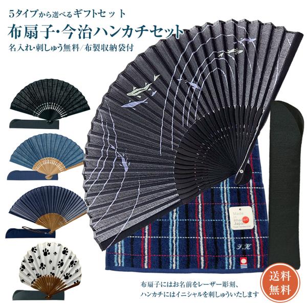 ＊＊＊ 扇子ギフトセット ＊＊＊◆名入れ布扇子・今治ハンカチセット◆★プレゼントに最適なオススメセット★便利でオシャレな扇子と今治タオル生地のハンカチのセット。扇子専用収納袋もセットなので持ち歩くのにも便利なアイテムです。★世界で一つだけの...