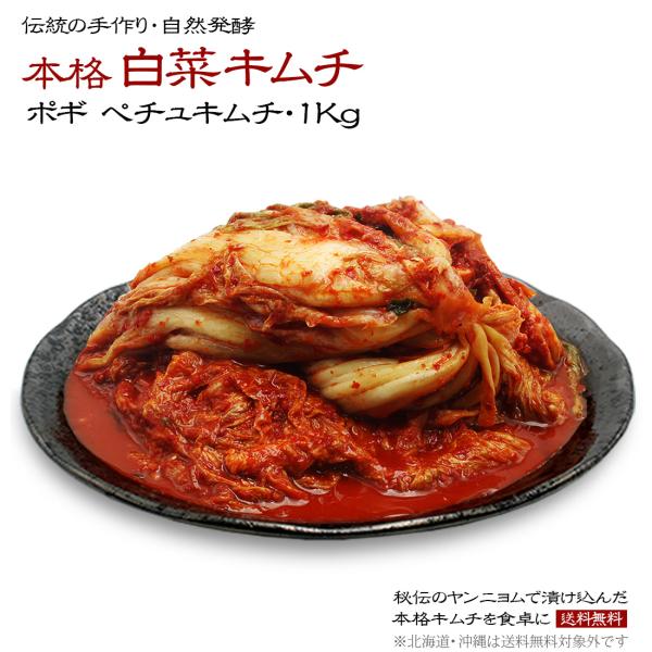 【自然発酵・本格白菜キムチ　1kg】＝＝＝＝＝＝＝＝＝＝＝＝＝＝＝＝＝美味しく本格的なキムチへのこだわり＝＝＝＝＝＝＝＝＝＝＝＝＝＝＝＝＝■素材と安心のこだわり■季節によって最適な国産野菜を全国から厳選しています徹底した衛生管理の下でキムチ...