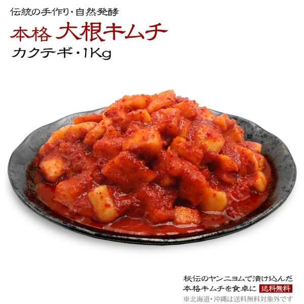 【自然発酵・本格大根キムチ　1kg】＝＝＝＝＝＝＝＝＝＝＝＝＝＝＝＝＝美味しく本格的なキムチへのこだわり＝＝＝＝＝＝＝＝＝＝＝＝＝＝＝＝＝■素材と安心のこだわり■季節によって最適な国産野菜を全国から厳選しています徹底した衛生管理の下でキムチ...