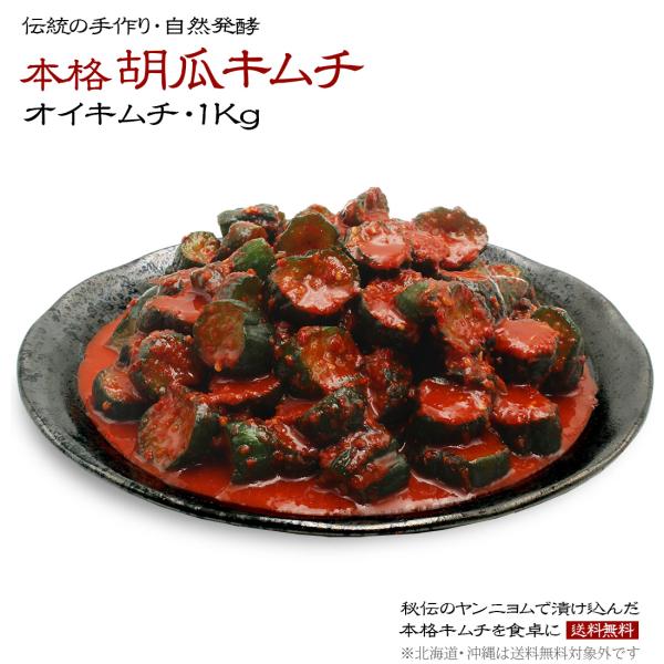 【自然発酵・本格胡瓜キムチ　1kg】＝＝＝＝＝＝＝＝＝＝＝＝＝＝＝＝＝美味しく本格的なキムチへのこだわり＝＝＝＝＝＝＝＝＝＝＝＝＝＝＝＝＝■素材と安心のこだわり■季節によって最適な国産野菜を全国から厳選しています徹底した衛生管理の下でキムチ...