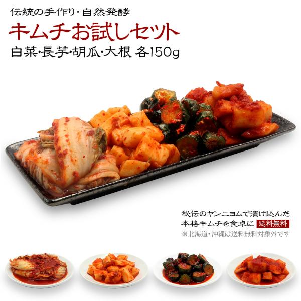 【自然発酵・本格キムチ　お試しセット】（白菜・大根・胡瓜・長芋キムチ　各150g）＝＝＝＝＝＝＝＝＝＝＝＝＝＝＝＝＝美味しく本格的なキムチへのこだわり＝＝＝＝＝＝＝＝＝＝＝＝＝＝＝＝＝■素材と安心のこだわり■季節によって最適な国産野菜を全国...